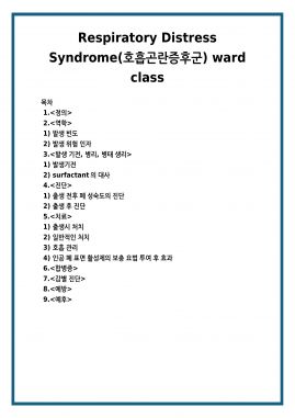 Respiratory Distress Syndrome(호흡곤란증후군) ward class-1페이지