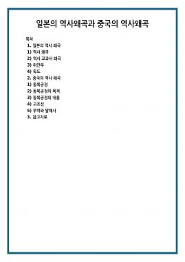 일본의 역사왜곡과 중국의 역사왜곡-1페이지