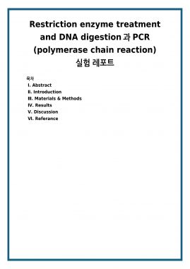 Restriction enzyme treatment and DNA digestion과 PCR (polymerase chain reaction) 실험 레포트-1페이지