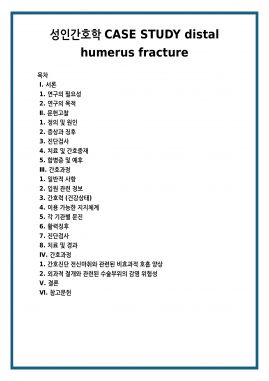 성인간호학 CASE STUDY distal humerus fracture-1페이지