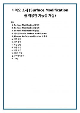 바이오 소재 (Surface Modification를 이용한 기능성 개질)-1페이지