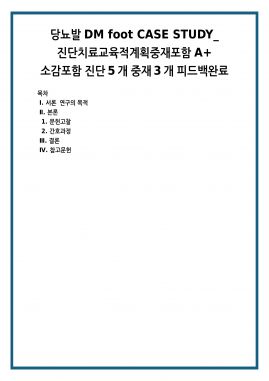 당뇨발 DM foot CASE STUDY_진단치료교육적계획중재포함 소감포함 진단5개 중재3개 피드백완료-1페이지