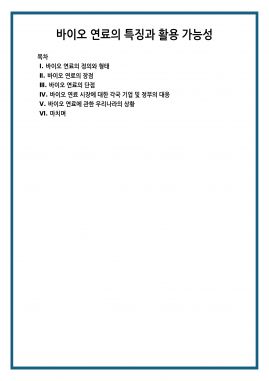 바이오 연료의 특징과 활용 가능성-1페이지