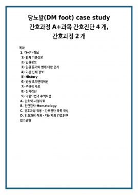 당뇨발(DM foot) case study 간호과정 과목 간호진단 4개, 간호과정 2개-1페이지