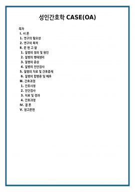 성인간호학 CASE(OA) (1)-1페이지