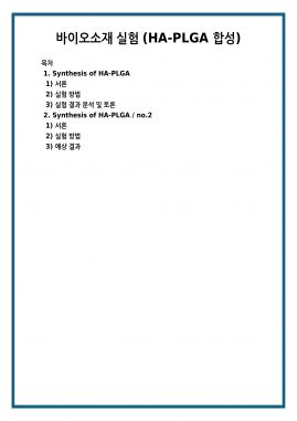 바이오소재 실험 (HA-PLGA 합성)-1페이지