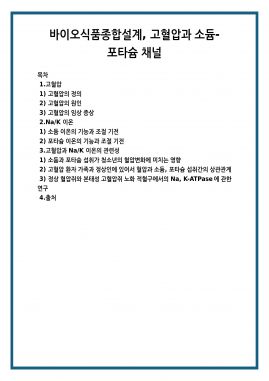 바이오식품종합설계, 고혈압과 소듐-포타슘 채널-1페이지