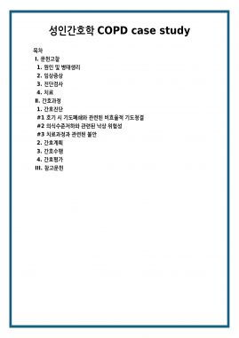 성인간호학 COPD case study (1)-1페이지