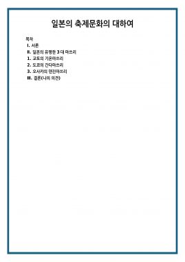 일본의 축제문화의 대하여-1페이지