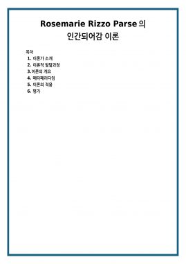 Rosemarie  Rizzo Parse의   인간되어감 이론-1페이지
