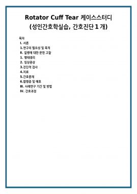 Rotator Cuff Tear 케이스스터디(성인간호학실습, 간호진단1개)-1페이지