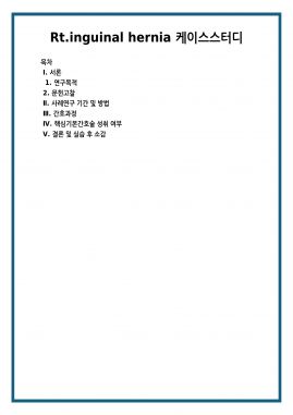 Rt.inguinal hernia 케이스스터디-1페이지