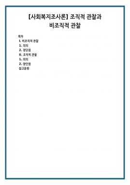 [사회복지조사론] 조직적 관찰과 비조직적 관찰-1페이지