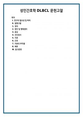 성인간호학 DLBCL 문헌고찰-1페이지