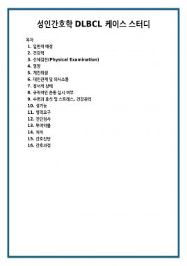 성인간호학 DLBCL 케이스 스터디-1페이지