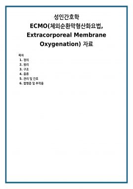 성인간호학 ECMO(체외순환막형산화요법, Extracorporeal Membrane Oxygenation) 자료-1페이지