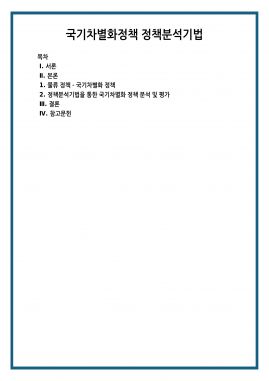 국기차별화정책 정책분석기법-1페이지