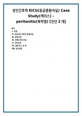 성인간호학 EICU(응급중환자실) Case Study(케이스) - peritonitis(복막염) [진단 2개]-1페이지