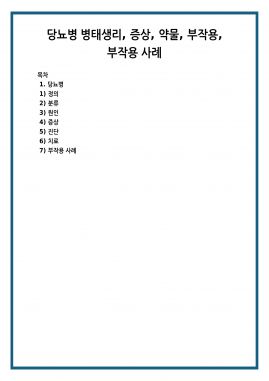 당뇨병 병태생리, 증상, 약물, 부작용, 부작용 사례-1페이지
