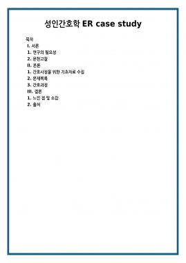성인간호학 ER case study-1페이지