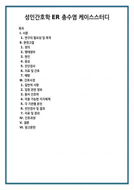 성인간호학 ER 충수염 케이스스터디-1페이지