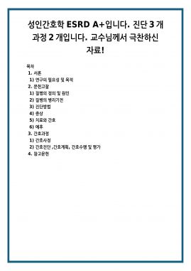 성인간호학 ESRD 입니다. 진단3개 과정2개입니다. 교수님께서 극찬하신 자료-1페이지