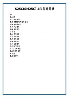S25C(SM25C) 조직학적 특성-1페이지