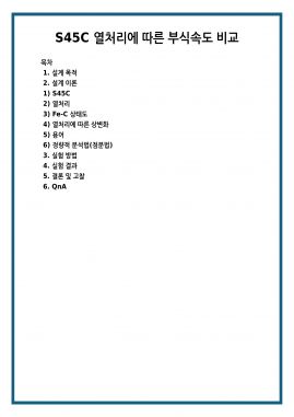 S45C 열처리에 따른 부식속도 비교-1페이지