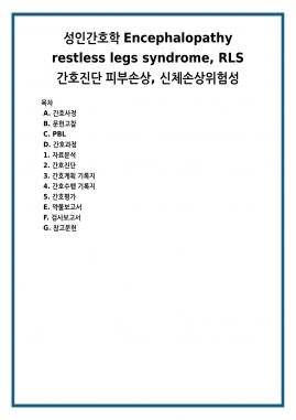 성인간호학 Encephalopathy restless legs syndrome, RLS 간호진단 피부손상, 신체손상위험성-1페이지