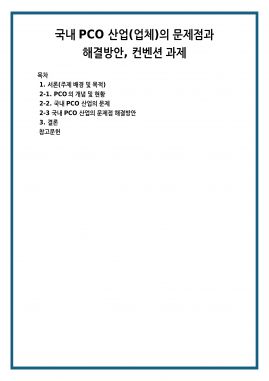 국내 PCO 산업(업체)의 문제점과 해결방안, 컨벤션 과제-1페이지
