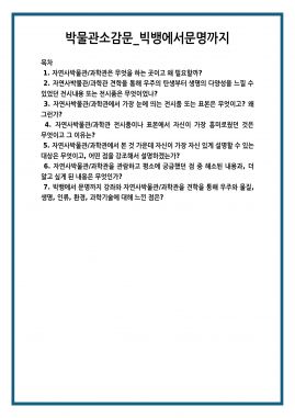 박물관소감문_빅뱅에서문명까지-1페이지