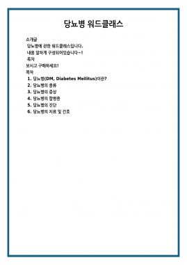 당뇨병 워드클래스-1페이지