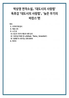 박상영 연작소설, 대도시의 사랑법 독후감 대도시의 사랑법, 늦은 우기의 바캉스편-1페이지