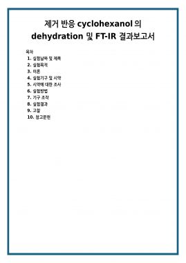 제거 반응 cyclohexanol의 dehydration 및 FT-IR 결과보고서-1페이지