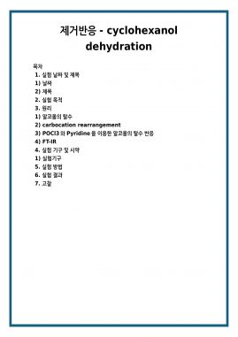 제거반응 - cyclohexanol dehydration-1페이지