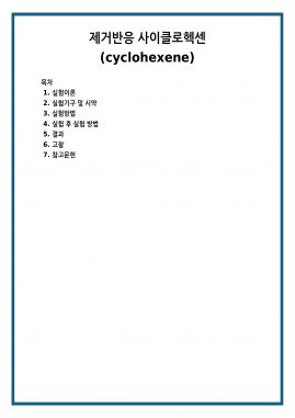 제거반응 사이클로헥센 (cyclohexene)-1페이지