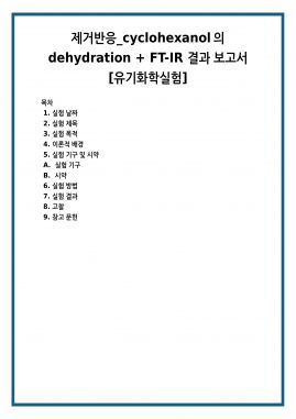 제거반응_cyclohexanol의 dehydration + FT-IR 결과 보고서 [유기화학실험]-1페이지