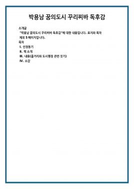 박용남 꿈의도시 꾸리찌바 독후감-1페이지