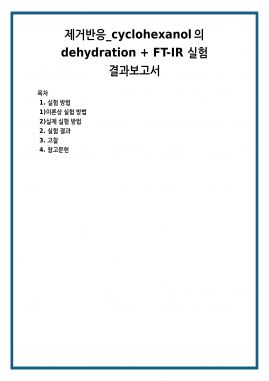 제거반응_cyclohexanol의 dehydration + FT-IR 실험 결과보고서-1페이지