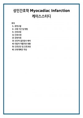 성인간호학 Myocadiac Infarction 케이스스터디-1페이지