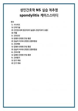 성인간호학 NS 실습 척추염 spondylitis 케이스스터디-1페이지