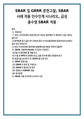 SBAR 및 GRRR 문헌고찰, SBAR 사례 적용 인수인계 시나리오, 급성 충수염 SBAR 적용-1페이지