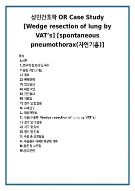 성인간호학 OR Case Study  [Wedge resection of lung by VAT’s] [spontaneous pneumothorax(자연기흉)]-1페이지