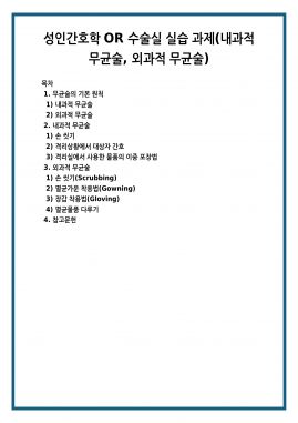 성인간호학 OR 수술실 실습 과제(내과적 무균술, 외과적 무균술)-1페이지