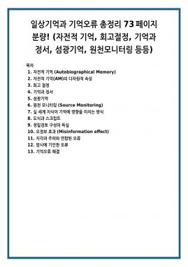일상기억과 기억오류 총정리 73페이지 분량! (자전적 기억, 회고절정, 기억과 정서, 섬광기억, 원천모니터링 등등)-1페이지