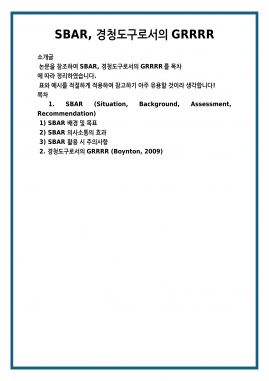SBAR, 경청도구로서의 GRRRR-1페이지