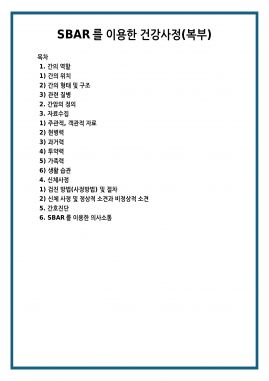SBAR를 이용한 건강사정(복부)-1페이지