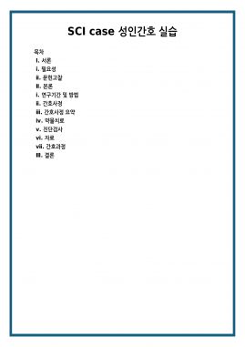 SCI case 성인간호 실습-1페이지