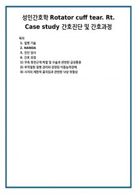 성인간호학 Rotator cuff tear. Rt. Case study 간호진단 및 간호과정-1페이지
