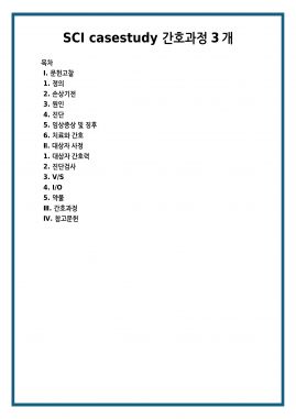 SCI casestudy 간호과정 3개-1페이지